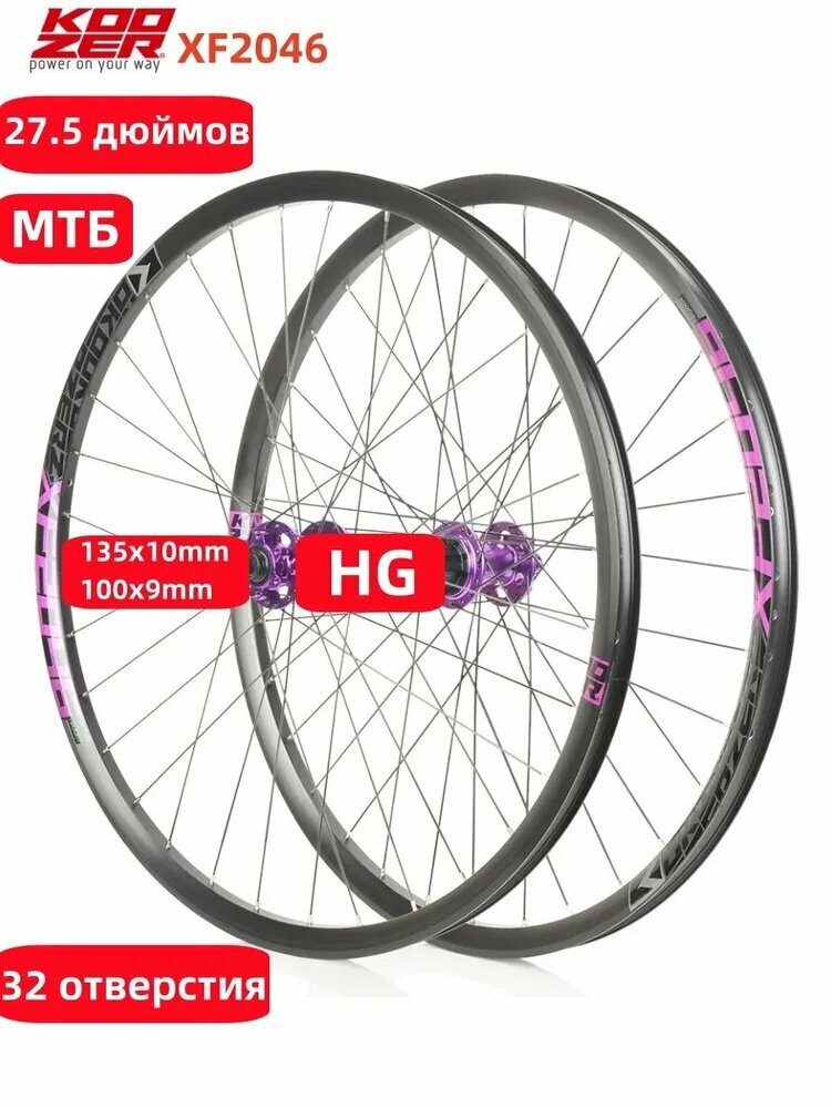 Колеса велосипеда 27.5 дюймов Koozer XF2046 МТБ барабаном HG 100x9мм 135x10мм 32 отверстия, пурпурный