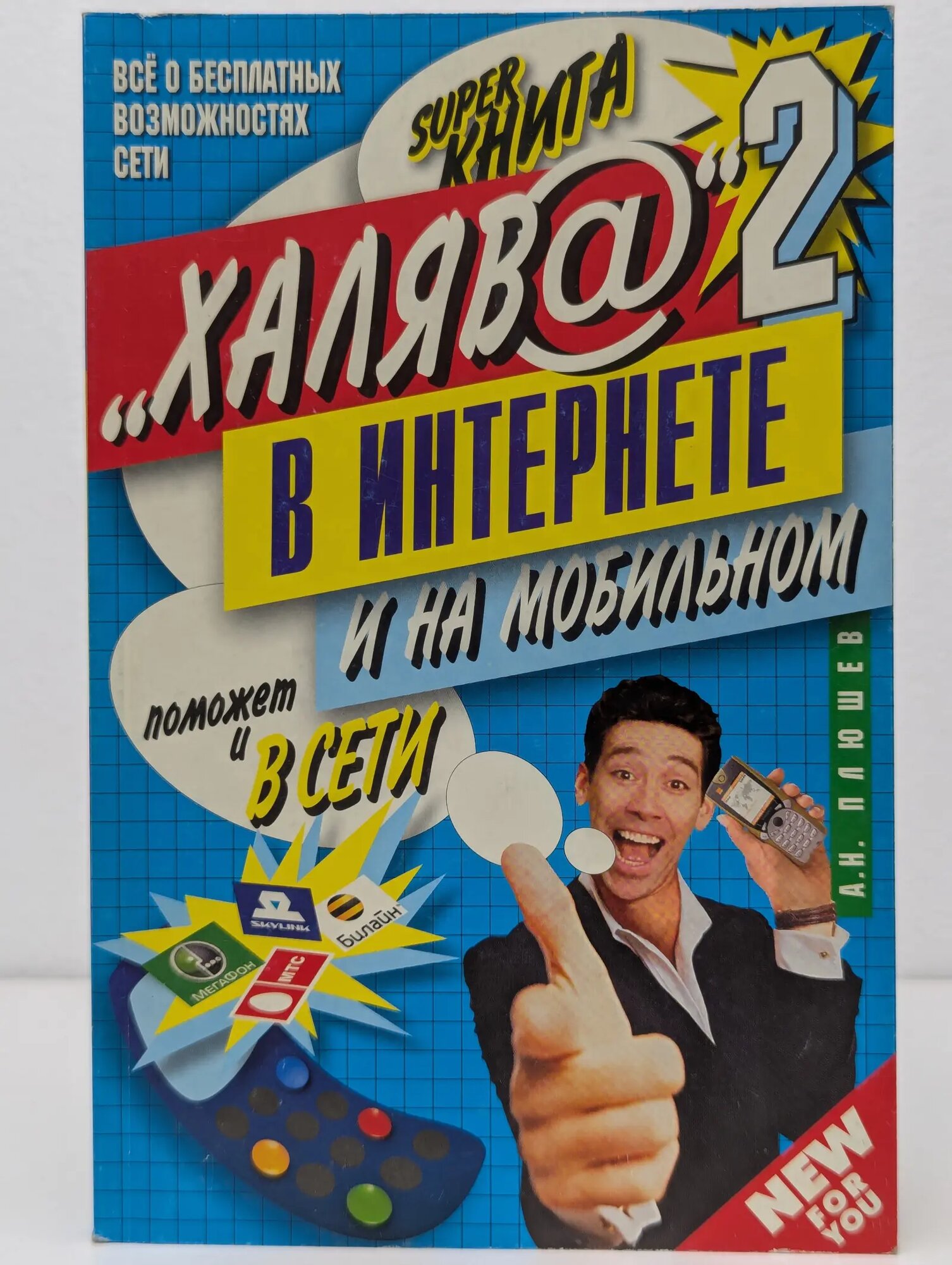 "Халява" в Интернете - 2 Плюшев А. Н. 2009