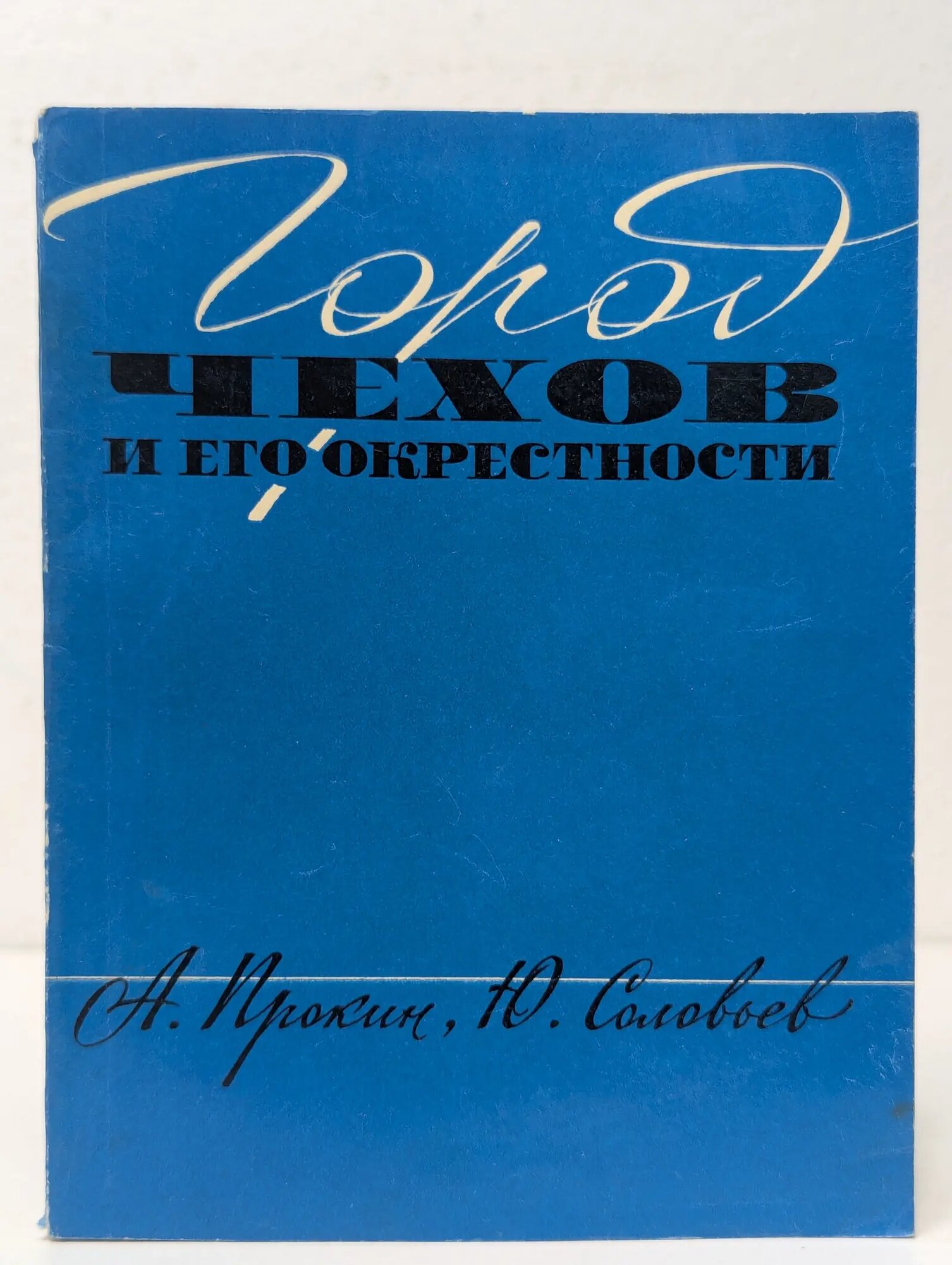 Город Чехов и его окрестности Прокин Алексей Михайлович, Соловьев Юрий Федорович 1977