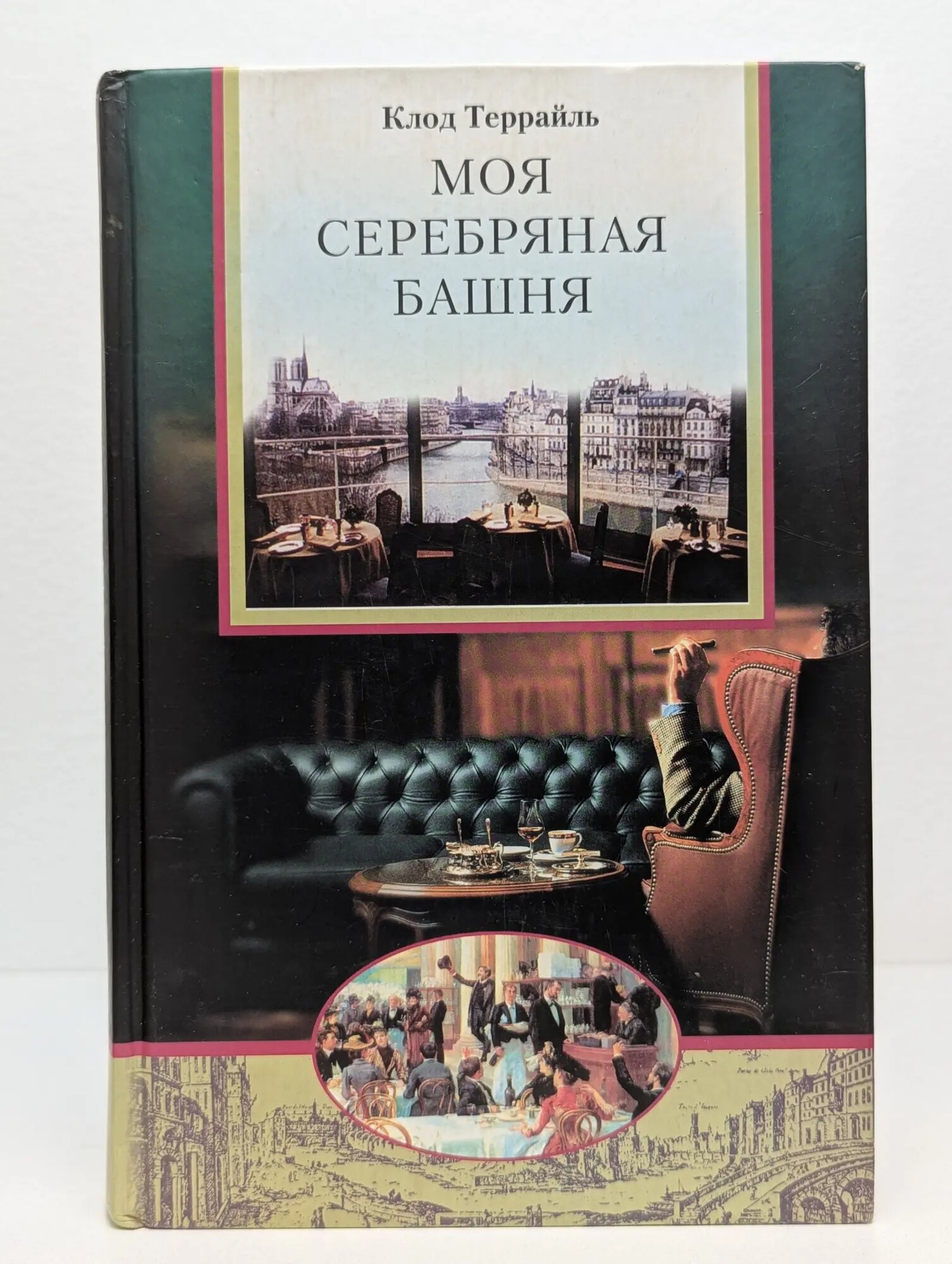Моя Серебряная Башня Террайль Клод 2001