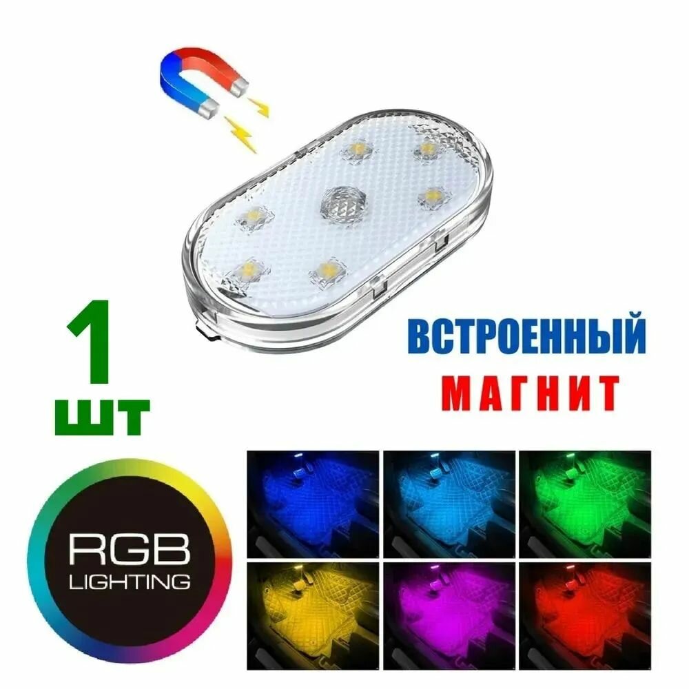 Светодиодная подсветка в авто на магните, освещение в салон машины