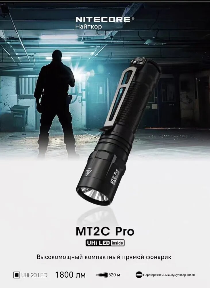Фонарь NITECORE MT2C Pro (NiteLabUHi20, 1800люмен, 520метров, 28часов, 2xCR123)