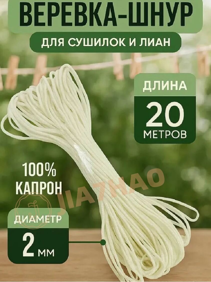 Комплект для ремонта сушилки (веревка); длина 200 см, диаметр 2 мм; бельевая веревка для сушилки