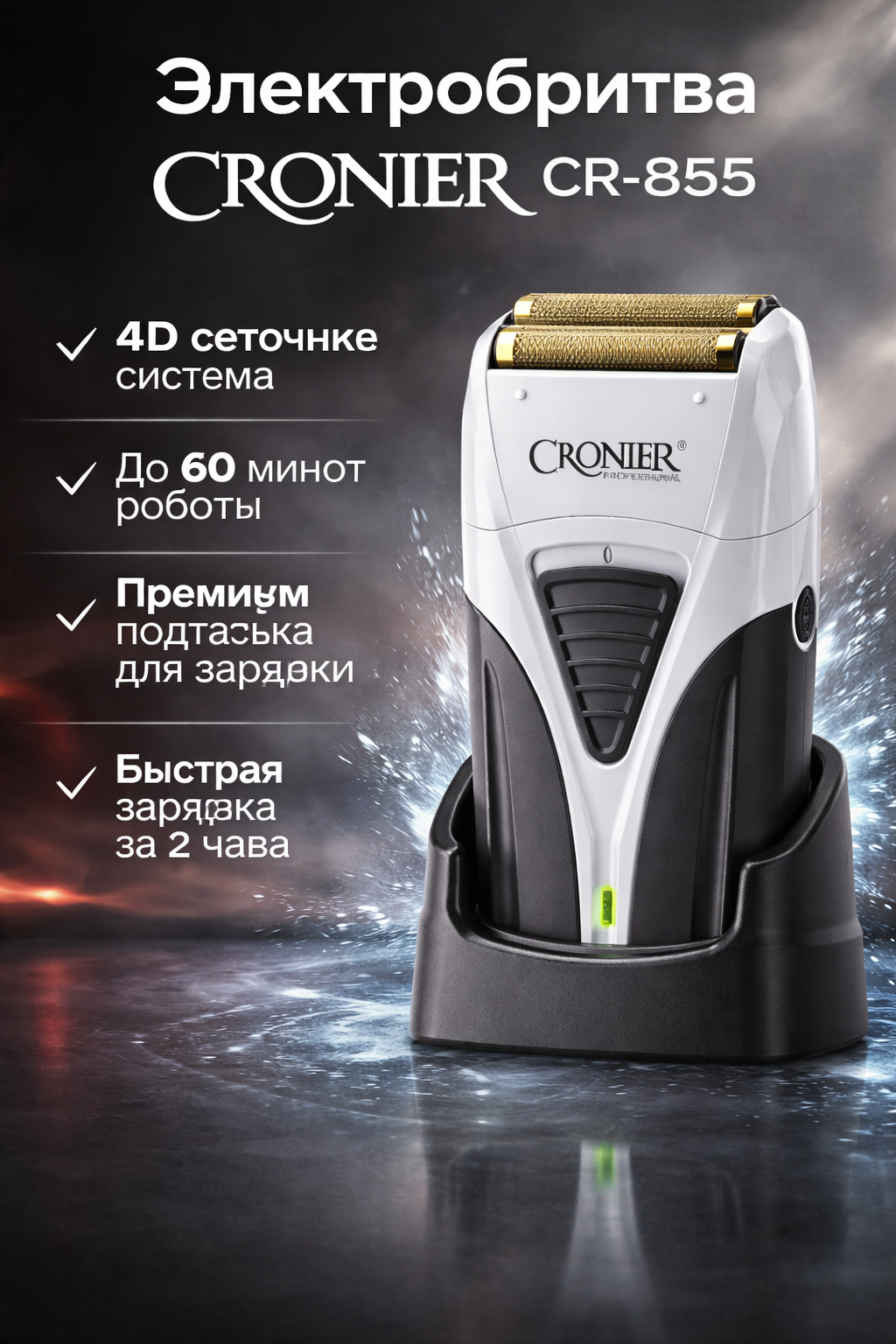 Электробритва Cronier CR-855 с зарядной станцией 4D система Prog Tech