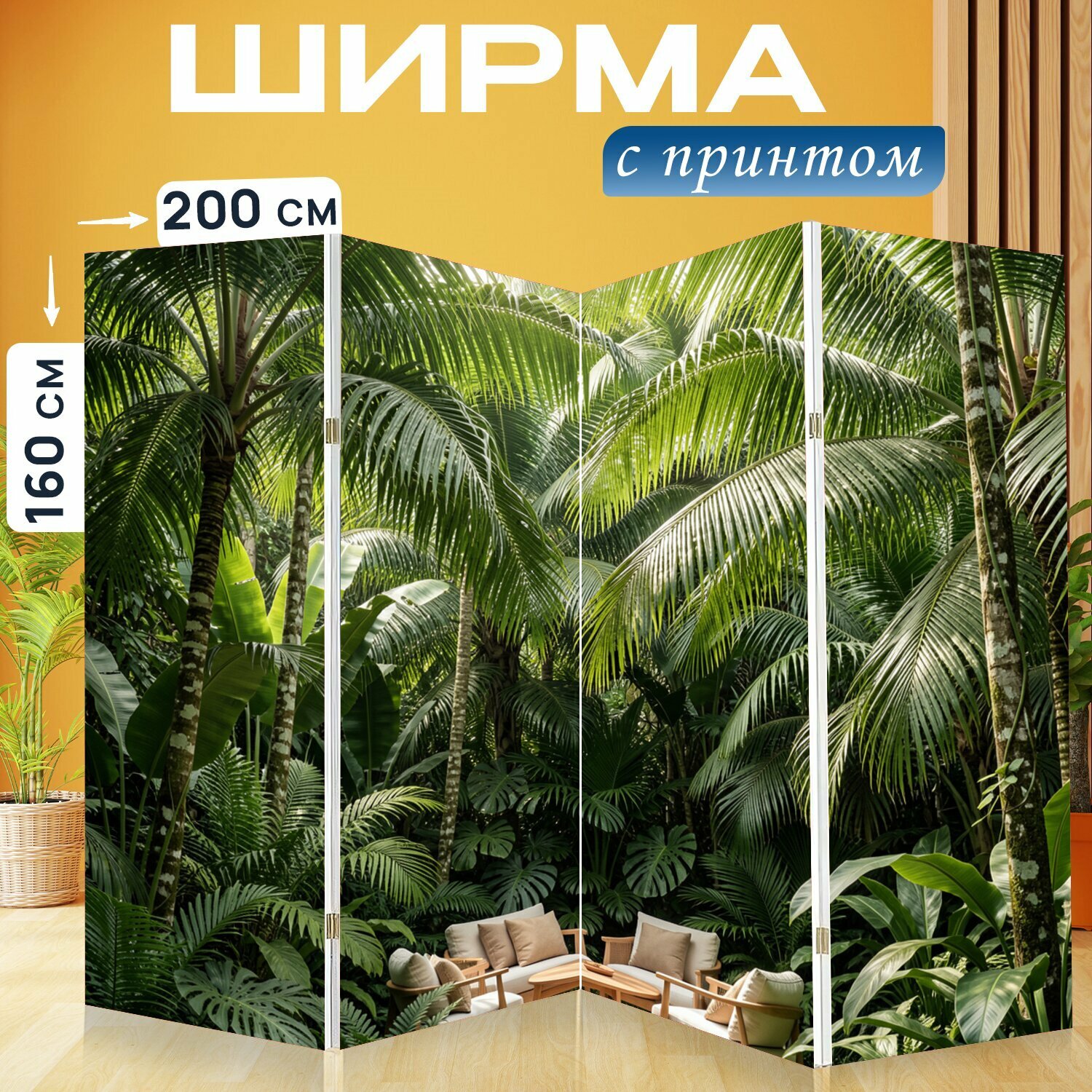 Ширма "Тропический сад с зоной отдыха. Пышные пальмовые листья, густые джунгли, ротанговые кресла и круглый." перегородка для зонирования комнаты с принтом 200x160 см. на холсте