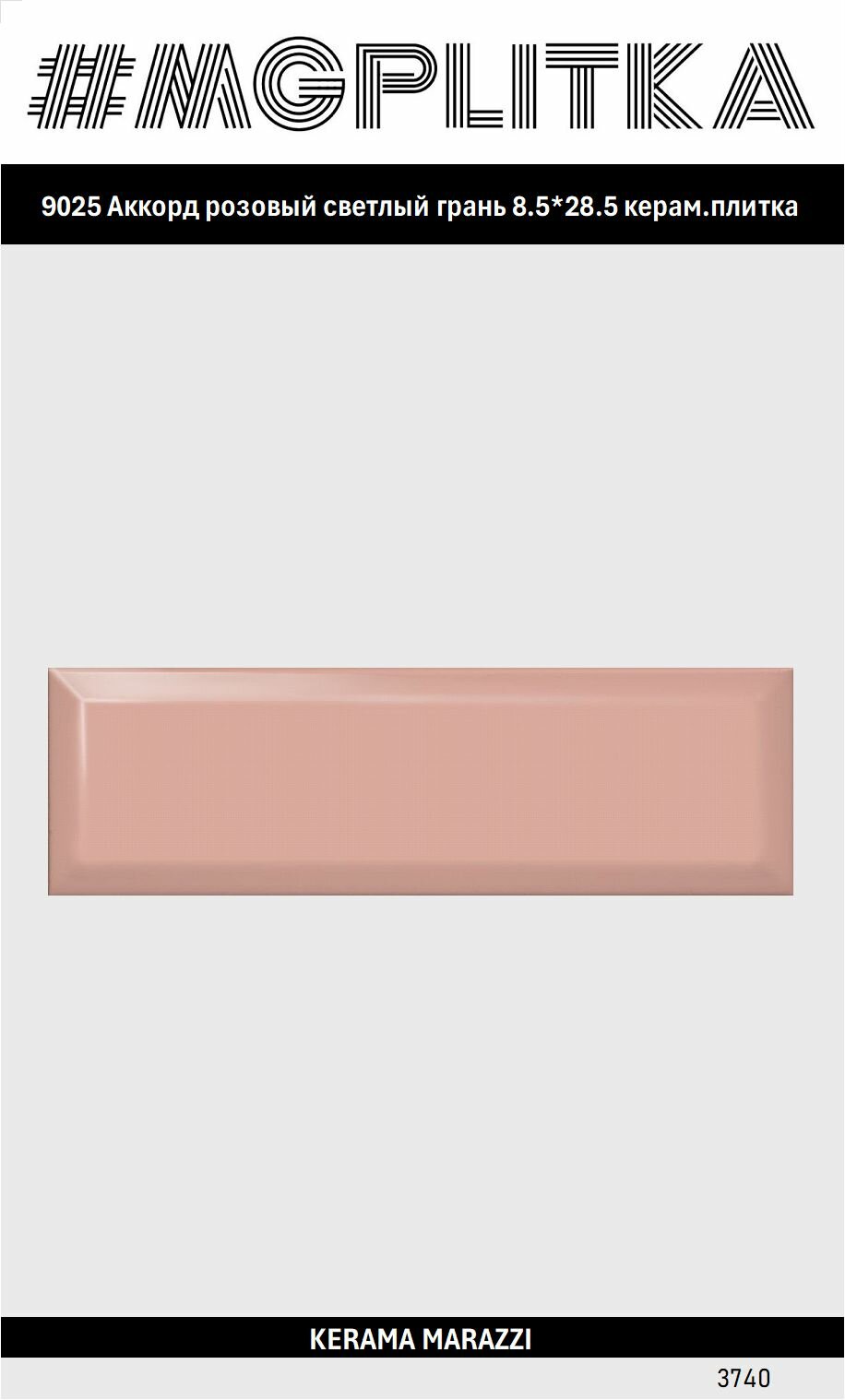 Керамическая плитка KERAMA MARAZZI 9025 Аккорд розовый светлый грань 8,5x28,5x9,2 Цена за 1/уп