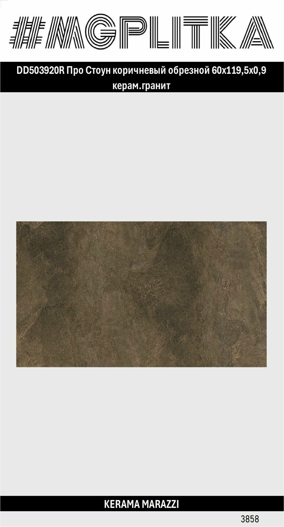 Керамический гранит KERAMA MARAZZI DD503920R Про Стоун коричневый обрезной 60x119,5x0,9 (1,434) Цена за 1/уп