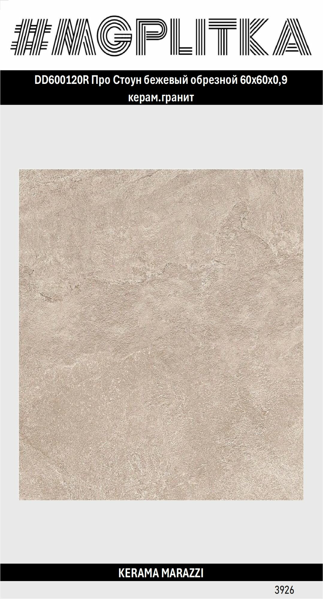 Керамический гранит KERAMA MARAZZI DD600120R Про Стоун бежевый обрезной 60x60x0,9 (1,44) Цена за 1/уп