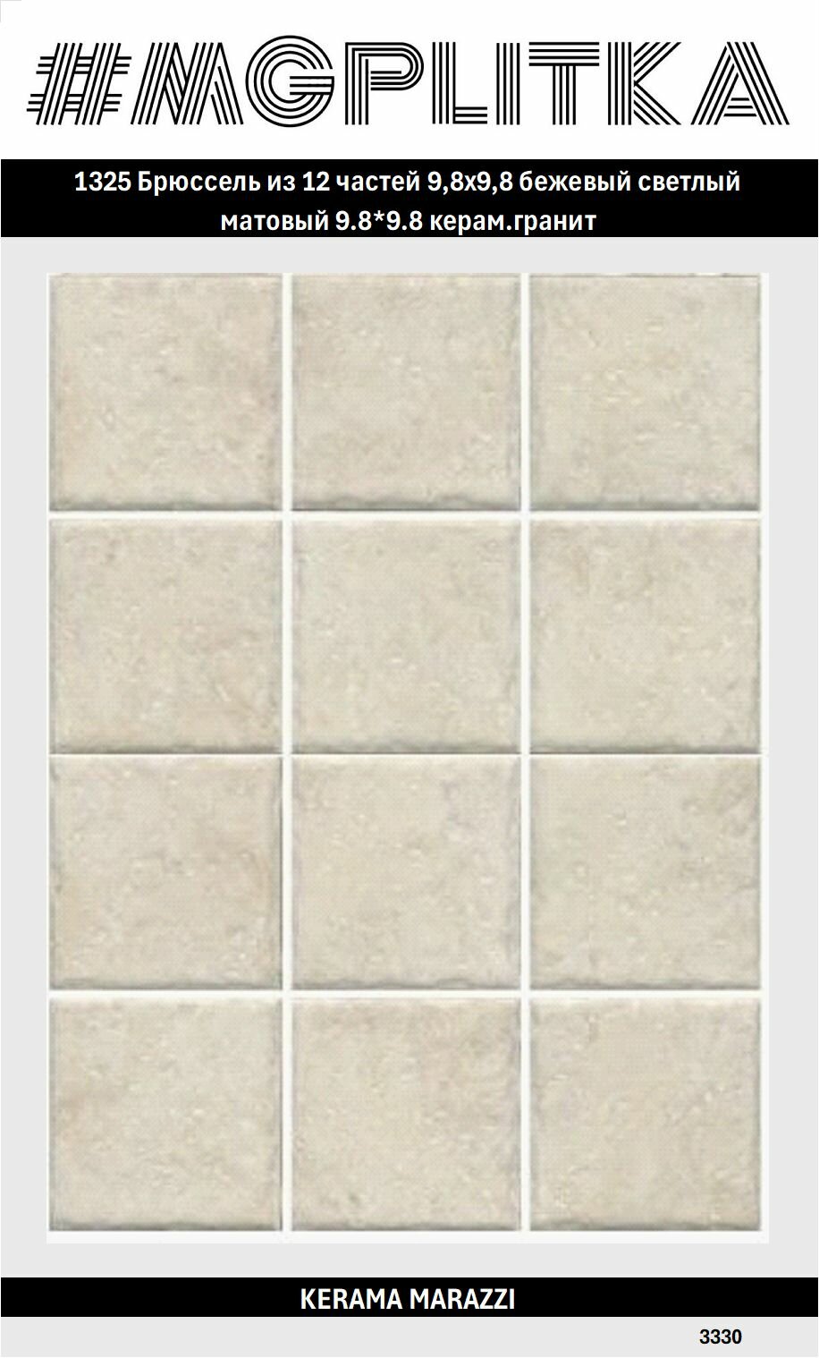 Керамический гранит KERAMA MARAZZI 1325 Брюссель из 12 частей 9,8х9,8 бежевый светлый матовый 9,8x9,8x7 Цена за 1/уп