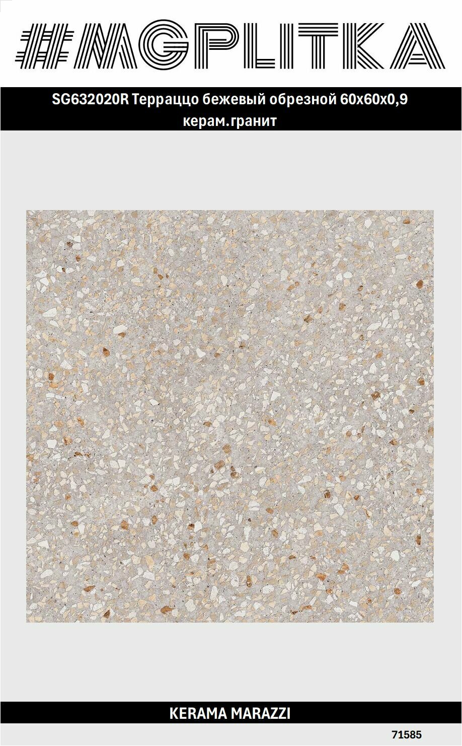 Керамический гранит KERAMA MARAZZI SG632020R Терраццо бежевый обрезной 60x60x0,9 (1,44) Цена за 1/уп