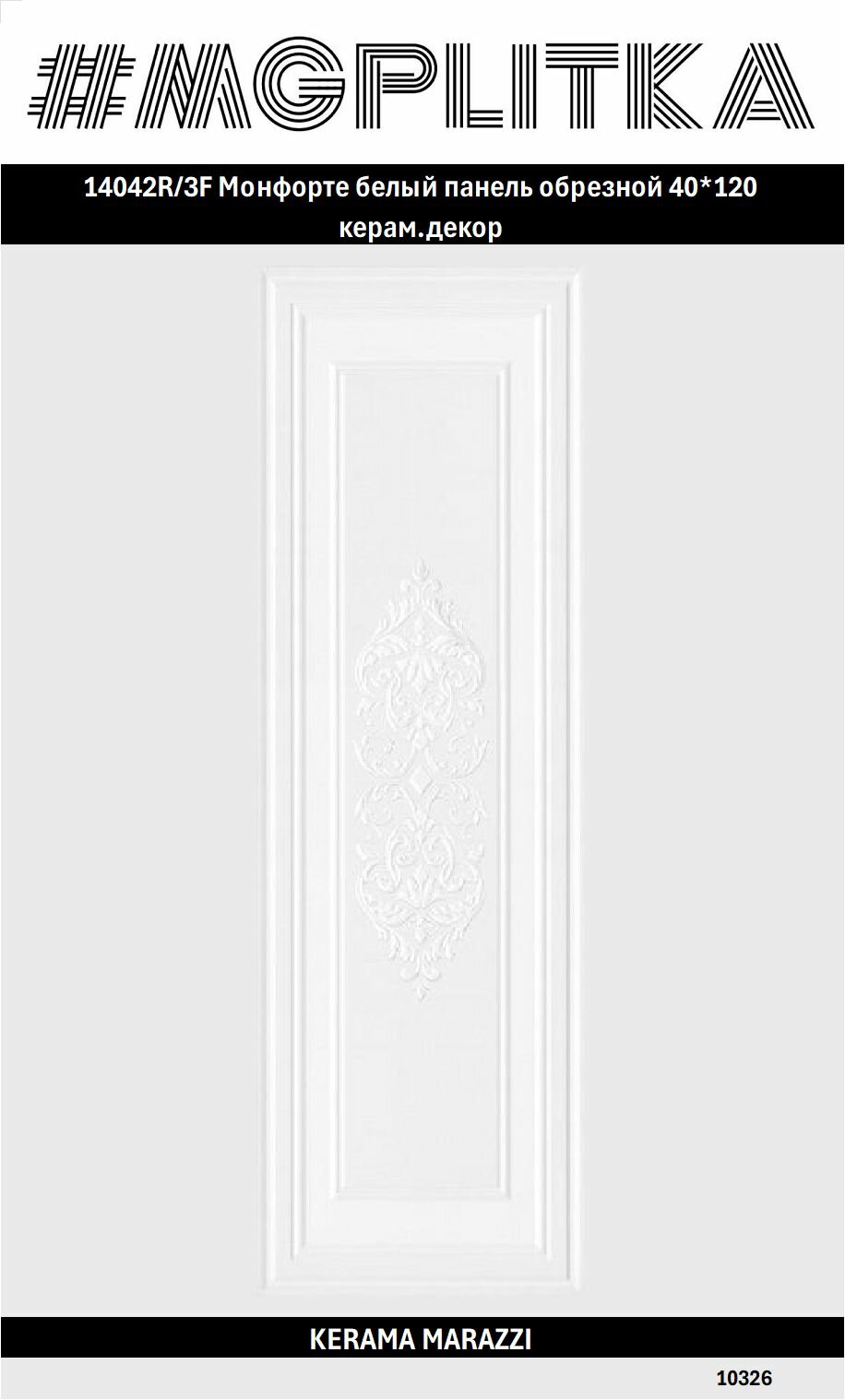Керамическая плитка KERAMA MARAZZI 14042R/3F Монфорте белый панель обрезной 40*120 керам. декор Цена за 1/шт