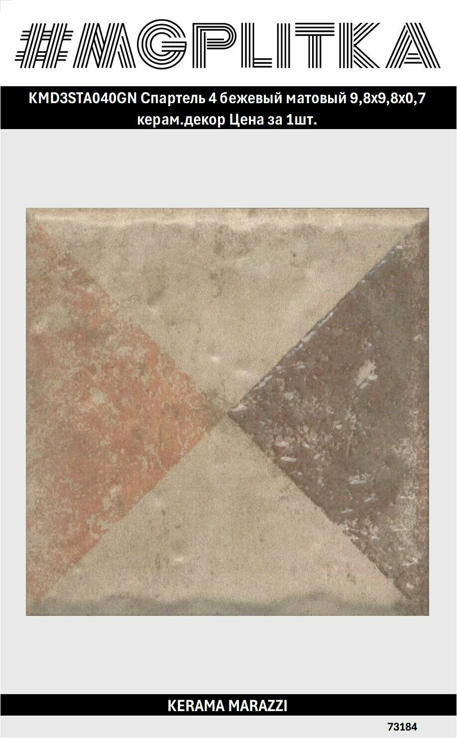 Керамическая плитка KERAMA MARAZZI KMD3STA040GN Декор Спартель 4 бежевый матовый 9,8x9,8x0,7 Цена за 1/шт