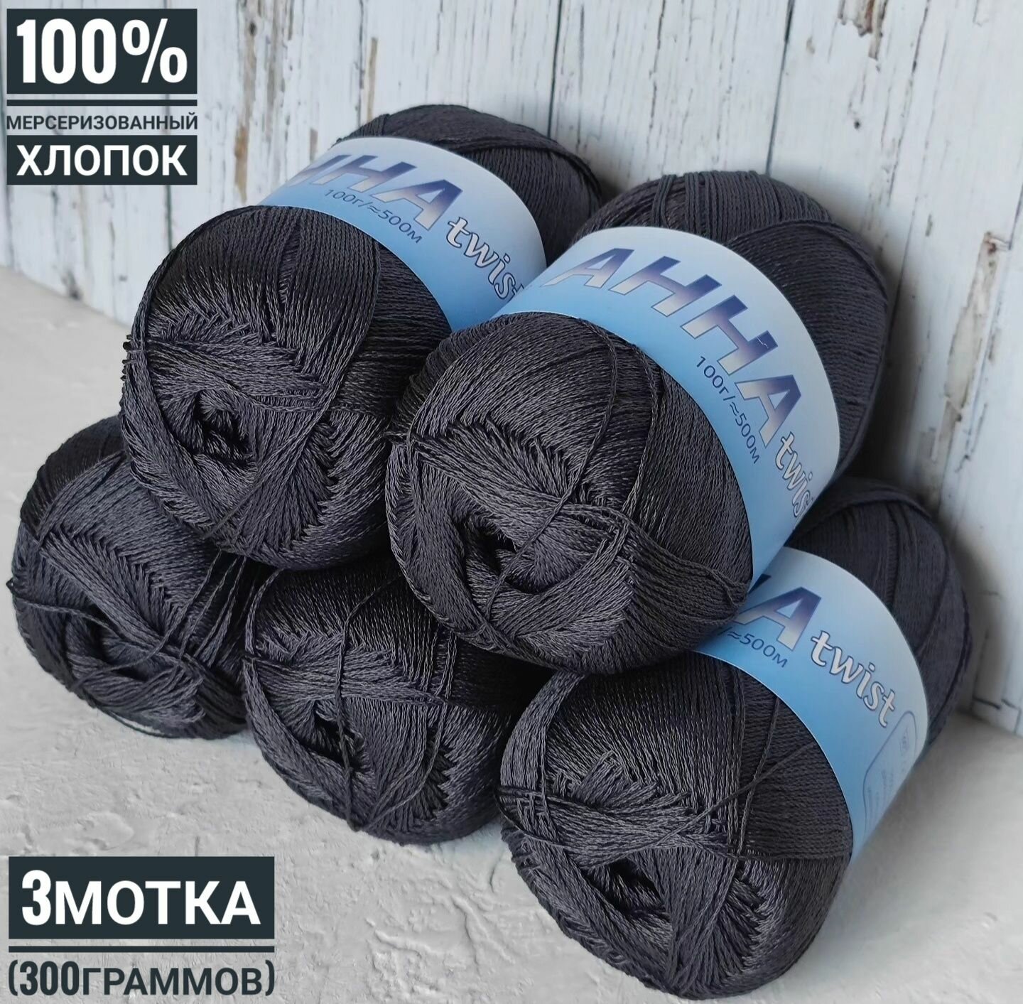 100% хлопок Анна Твист SEAM 100гр*500м*3шт т-серый №376