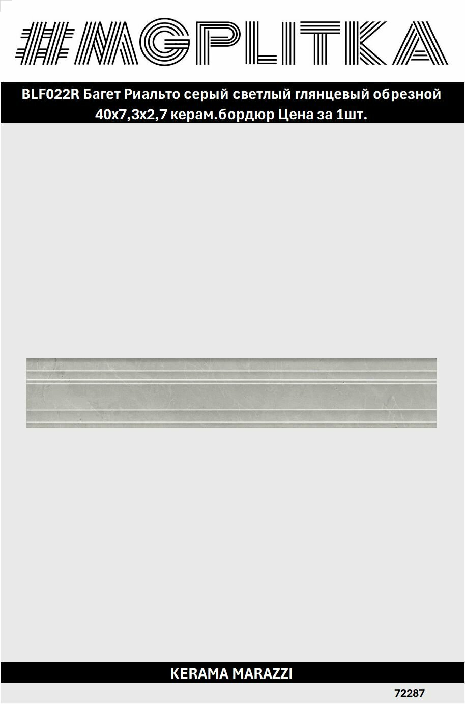 Керамическая плитка KERAMA MARAZZI BLF022R Бордюр Багет Риальто серый светлый глянцевый обрезной 40x7,3x2,7 Цена за 1/шт