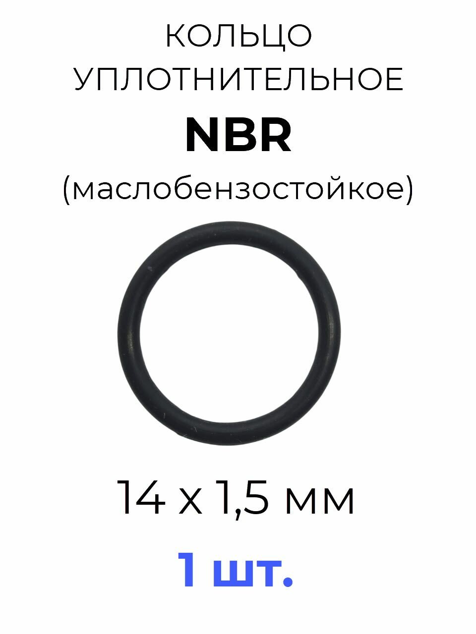 Кольцо уплотнительное 14х17х1.5 NBR70 маслобензостойкое 1 шт.