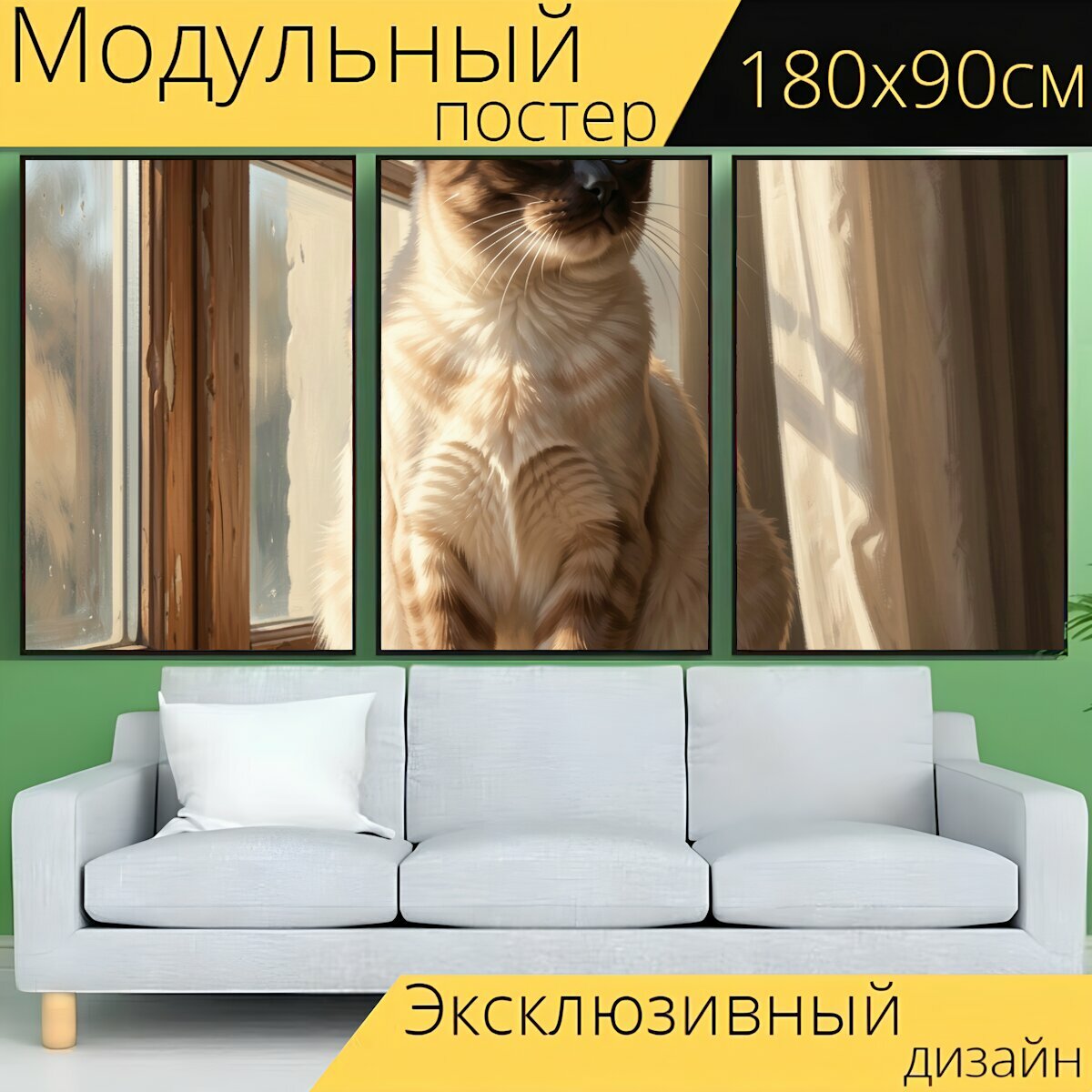 Модульный постер "Сиамская кошка у окна. Голубоглазая домашняя любимица сидит на деревянном подоконнике в мягком солнечном свете." 180 x 90 см. для интерьера на стену в тубусе