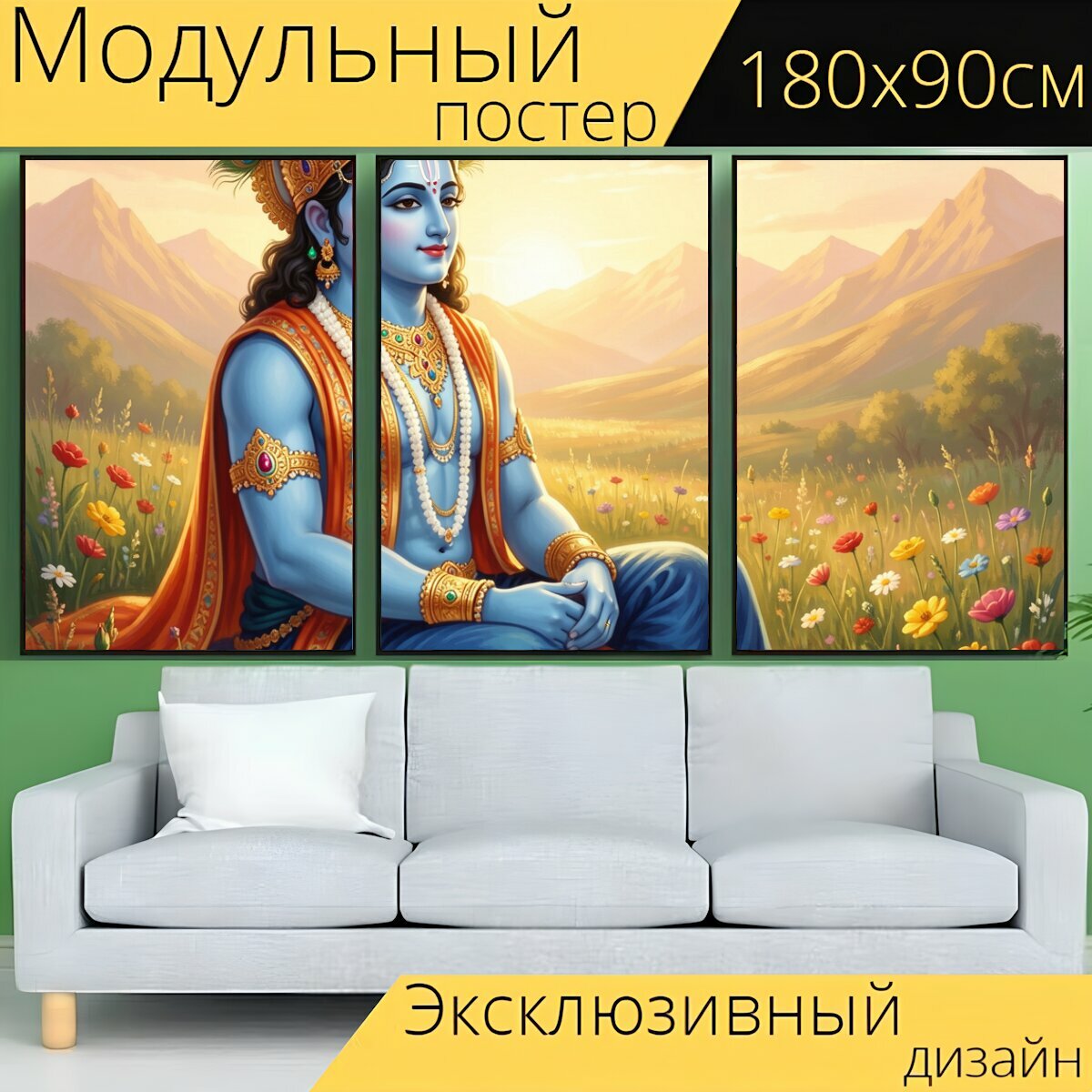 Модульный постер "Кришна в цветущей долине. Синий индуистский бог в золотой короне с павлиньими перьями сидит среди полевых цветов на." 180 x 90 см. для интерьера на стену в тубусе