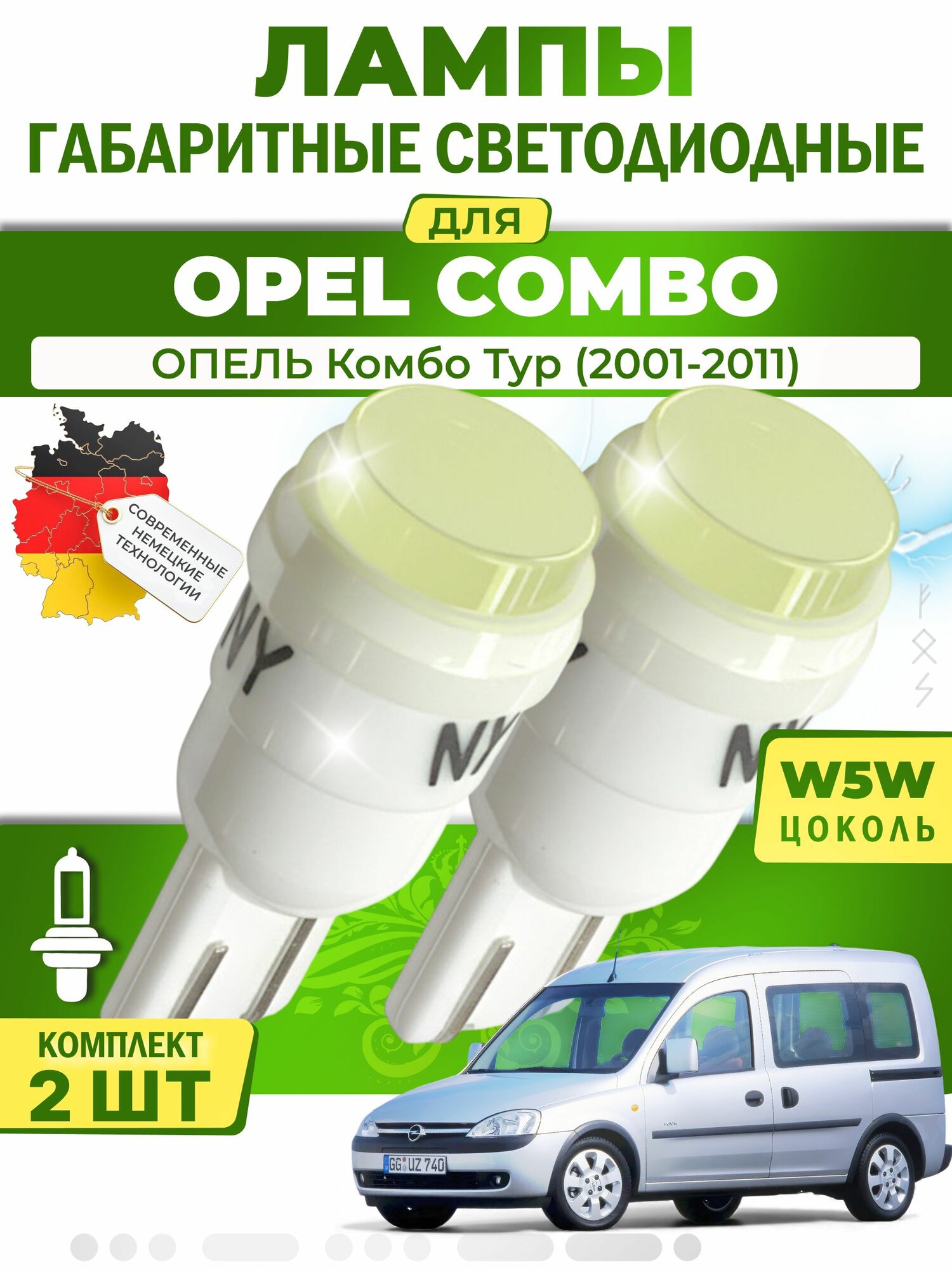 Лампы светодиодные габаритные для для OPEL COMBO Tour / опель Комбо Тур (2001-2011), W5W ( LED - белый свет 6000k ) (комплект 2шт)