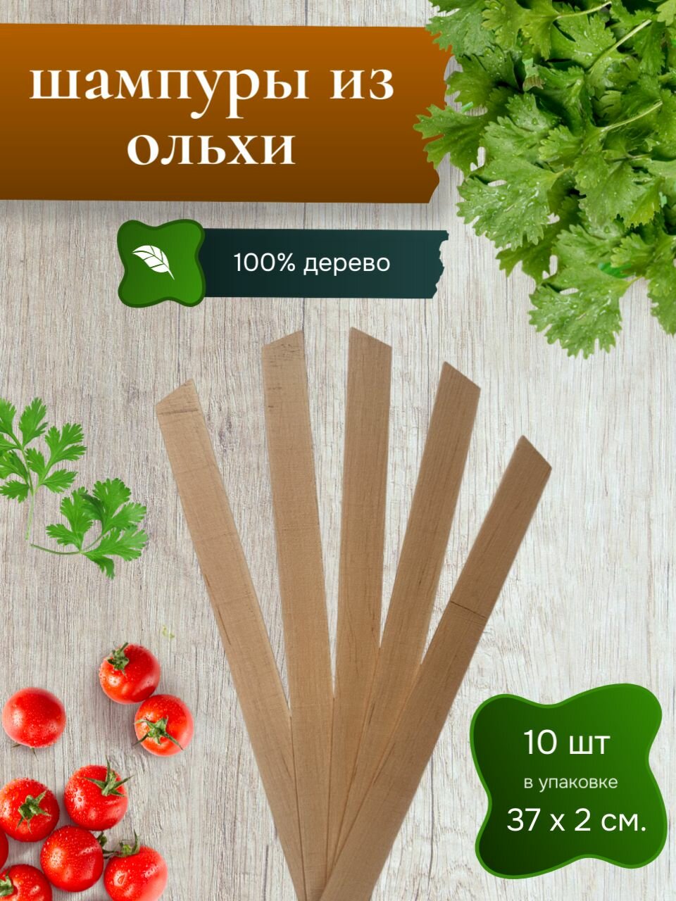 Шампуры "Ольха", деревянные, для шашлыка и люля-кебаб, экошампуры