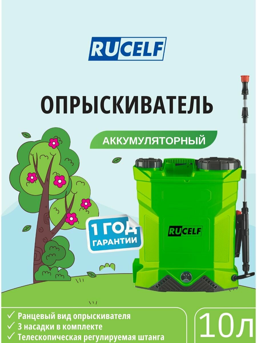 Опрыскиватель аккумуляторный садовый ранцевый для растений Rucelf BS-10 A (10 литров, телескопическая удочка, 3 насадки, длинная штанга)