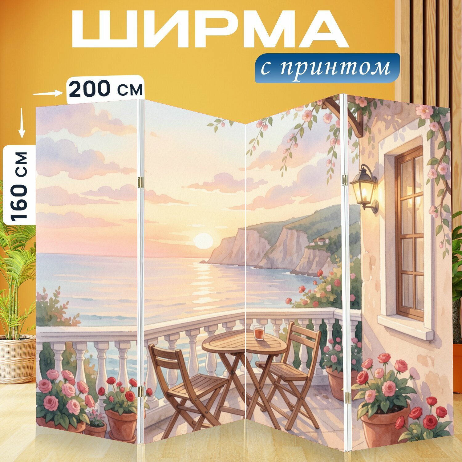 Ширма "Терраса у моря на закате. Уютный балкон с деревянным столиком и стульями, цветы в горшках, окно с." перегородка для зонирования комнаты с принтом 200x160 см. на холсте