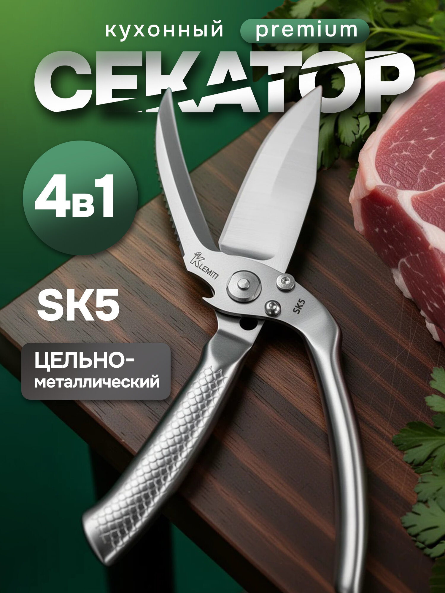 Ножницы кухонные PREMIUM KLEMITI, секатор кухонный, разъемный, цельнолитой, сталь SK5, 25,4 см