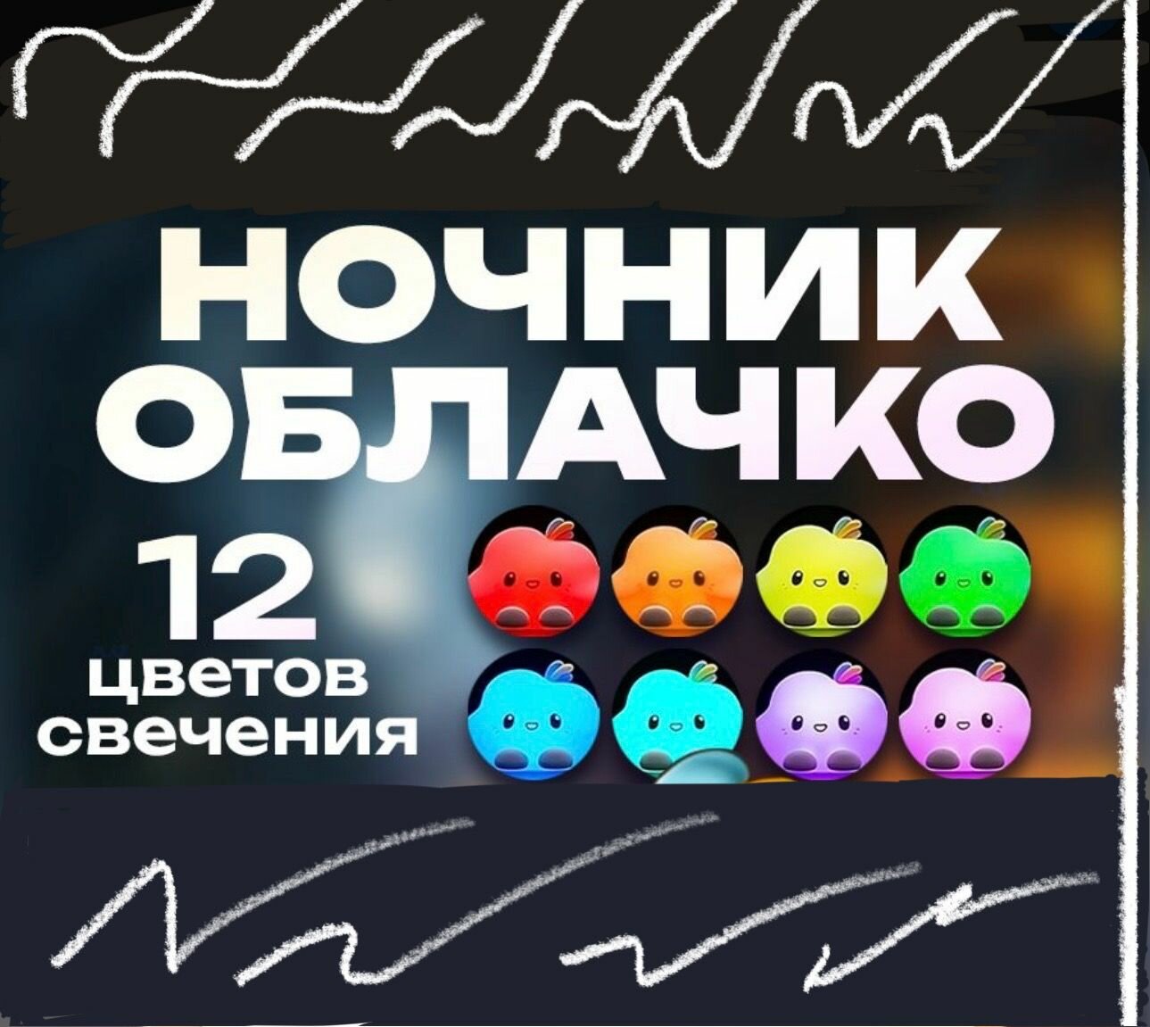 Ночник облачко — фото 1