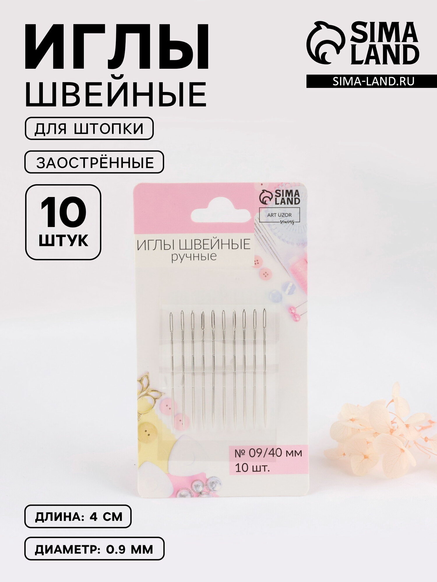 Иглы швейные для штопки, заострённые, d=0.9 мм, 4 см, 10 шт, 6 шт.