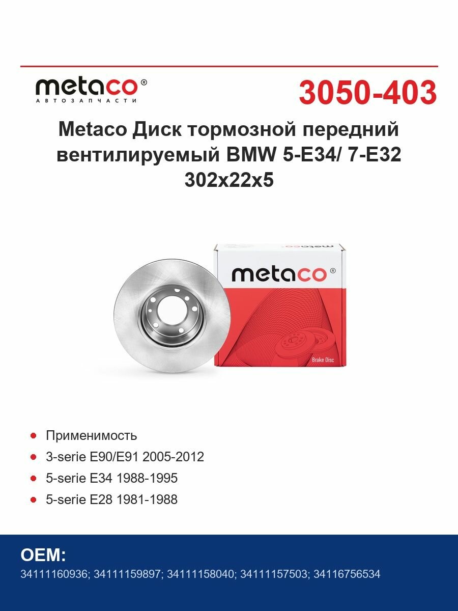 Metaco Диск тормозной передний вентилируемый BMW 5-E34/ 7-E32 302x22x5