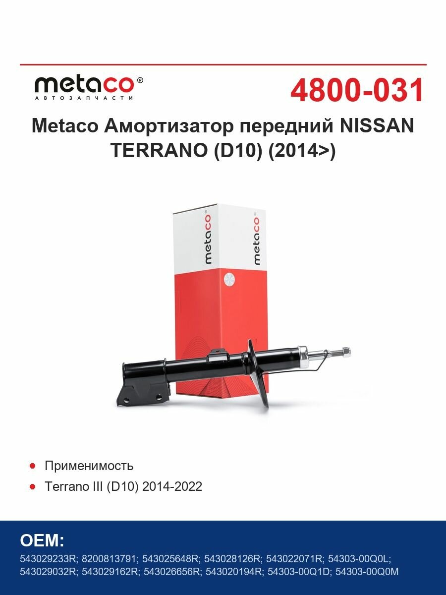 Metaco Амортизатор передний NISSAN TERRANO (D10) (2014>)