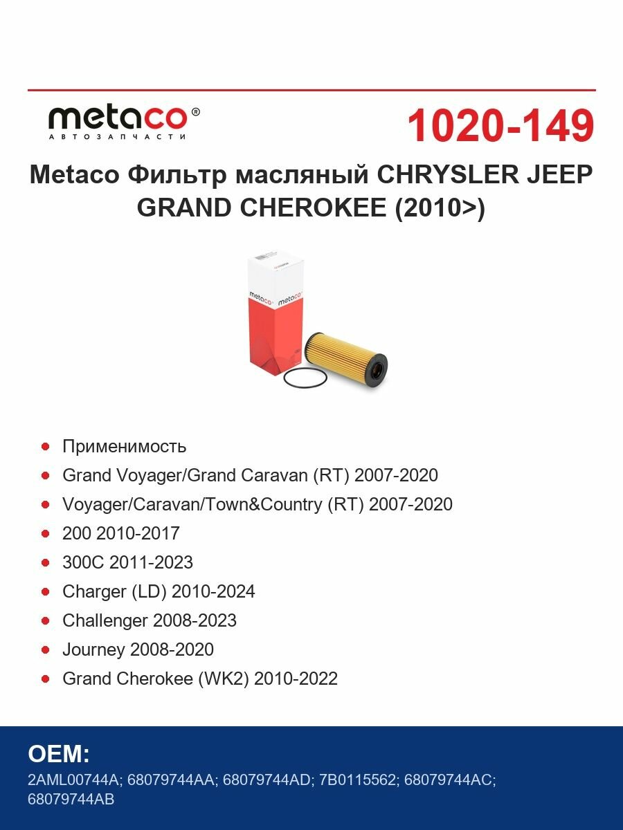 Metaco Фильтр масляный CHRYSLER JEEP GRAND CHEROKEE (2010>)