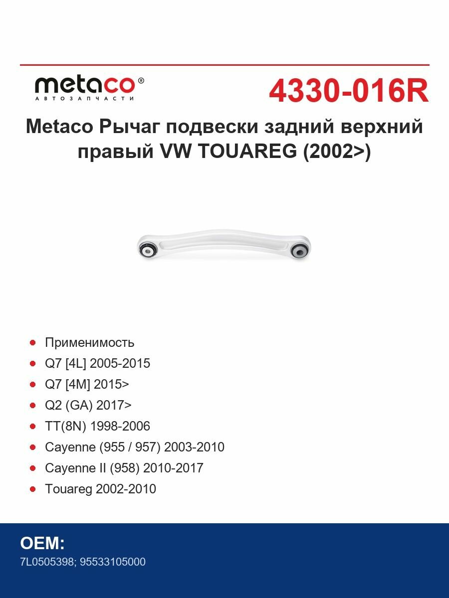 Metaco Рычаг подвески задний верхний правый VW TOUAREG (2002>)