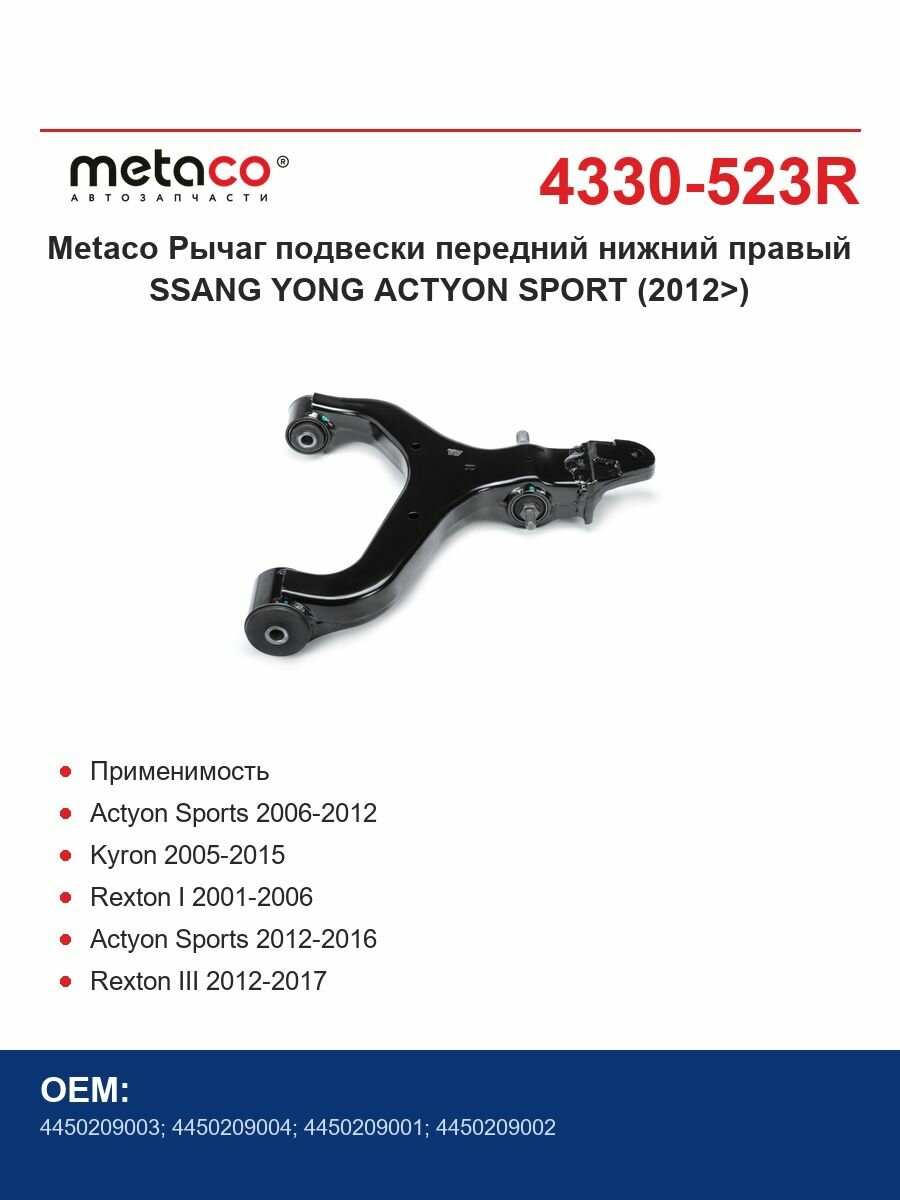 Metaco Рычаг подвески передний нижний правый SSANG YONG ACTYON SPORT (2012>)