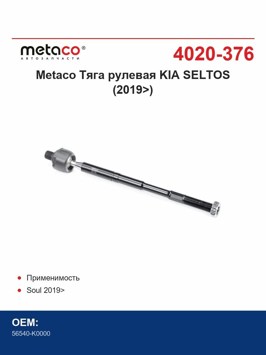 Metaco Тяга рулевая KIA SELTOS (2019>)