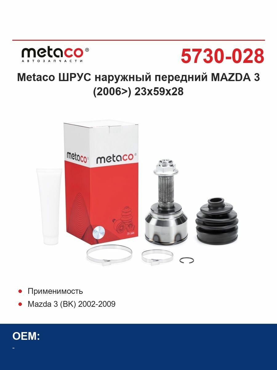 Metaco ШРУС наружный передний MAZDA 3 (2006>) 23x59x28