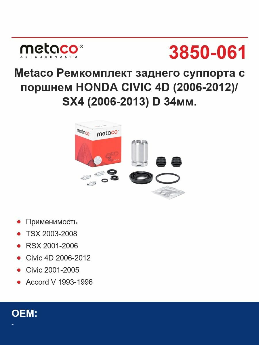 Metaco Ремкомплект заднего суппорта с поршнем HONDA CIVIC 4D (2006-2012)/ SX4 (2006-2013) D 34мм.