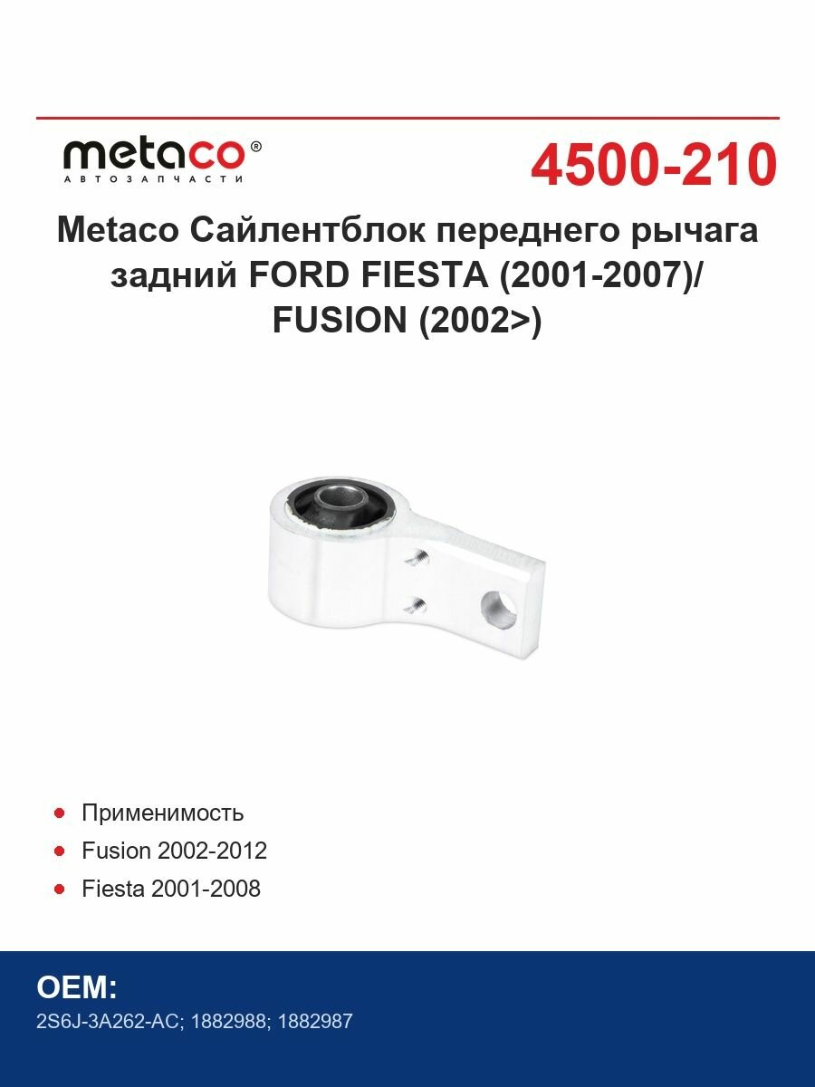 Metaco Сайлентблок переднего рычага задний FORD FIESTA (2001-2007)/ FUSION (2002>)