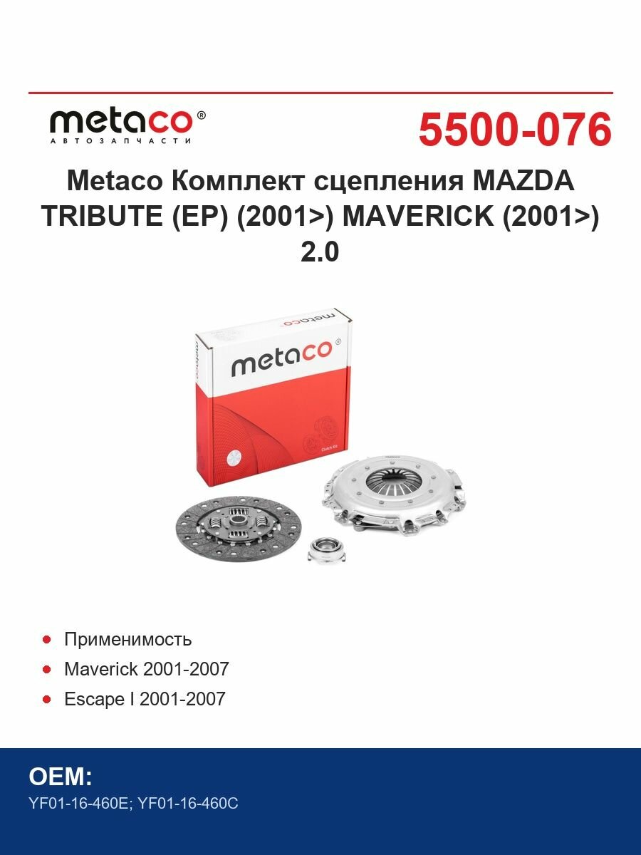 Metaco Комплект сцепления MAZDA TRIBUTE (EP) (2001>) MAVERICK (2001>) 2.0