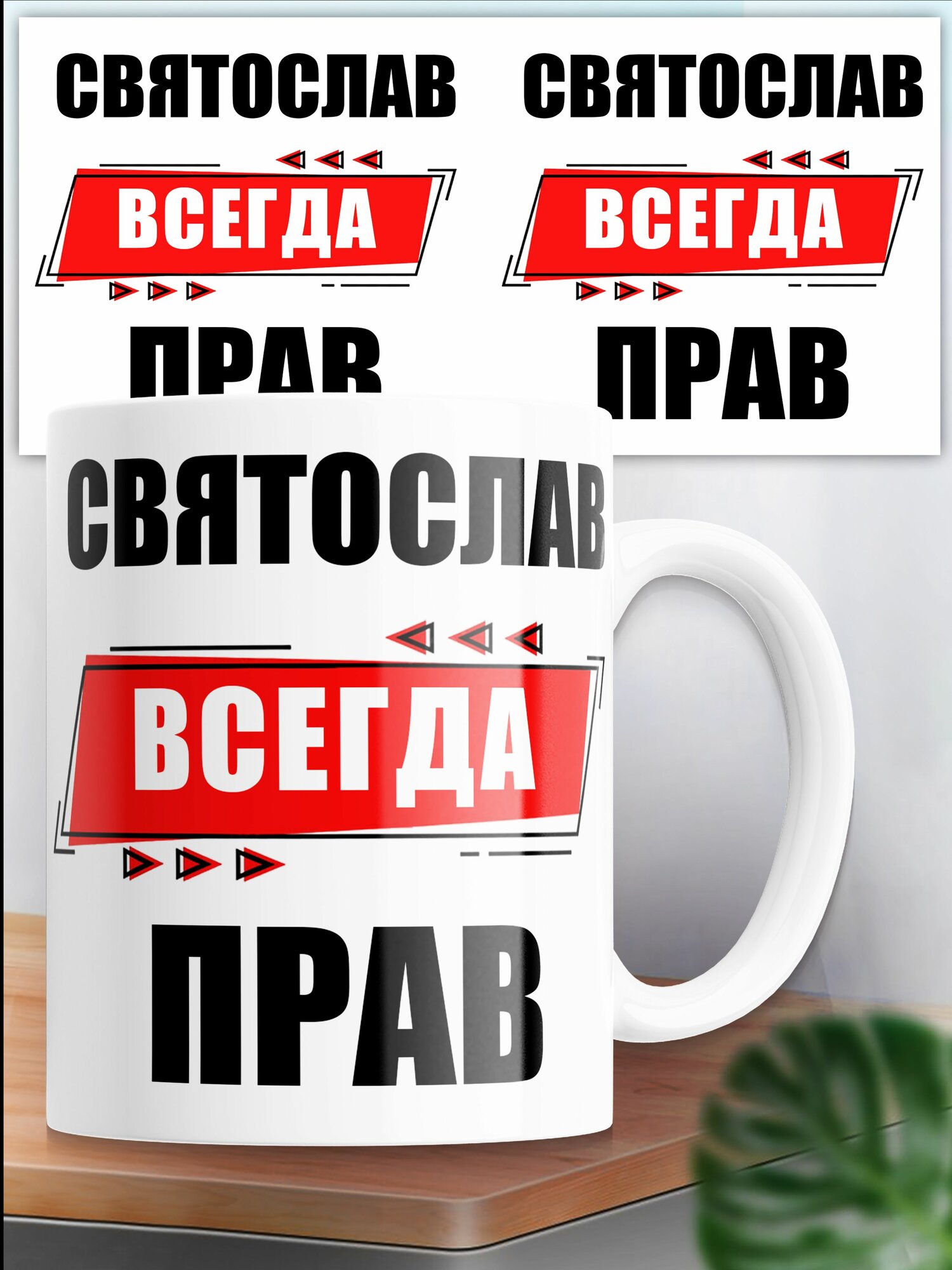Кружка именная Святослав