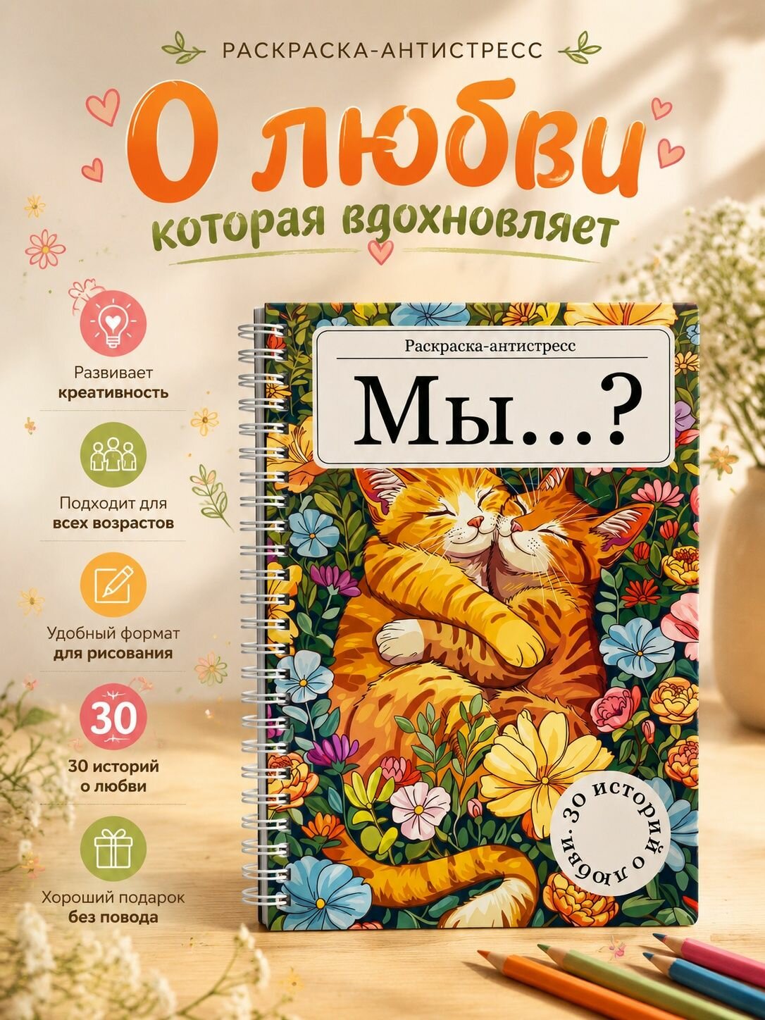 Мы? Раскраска антистресс для взрослых