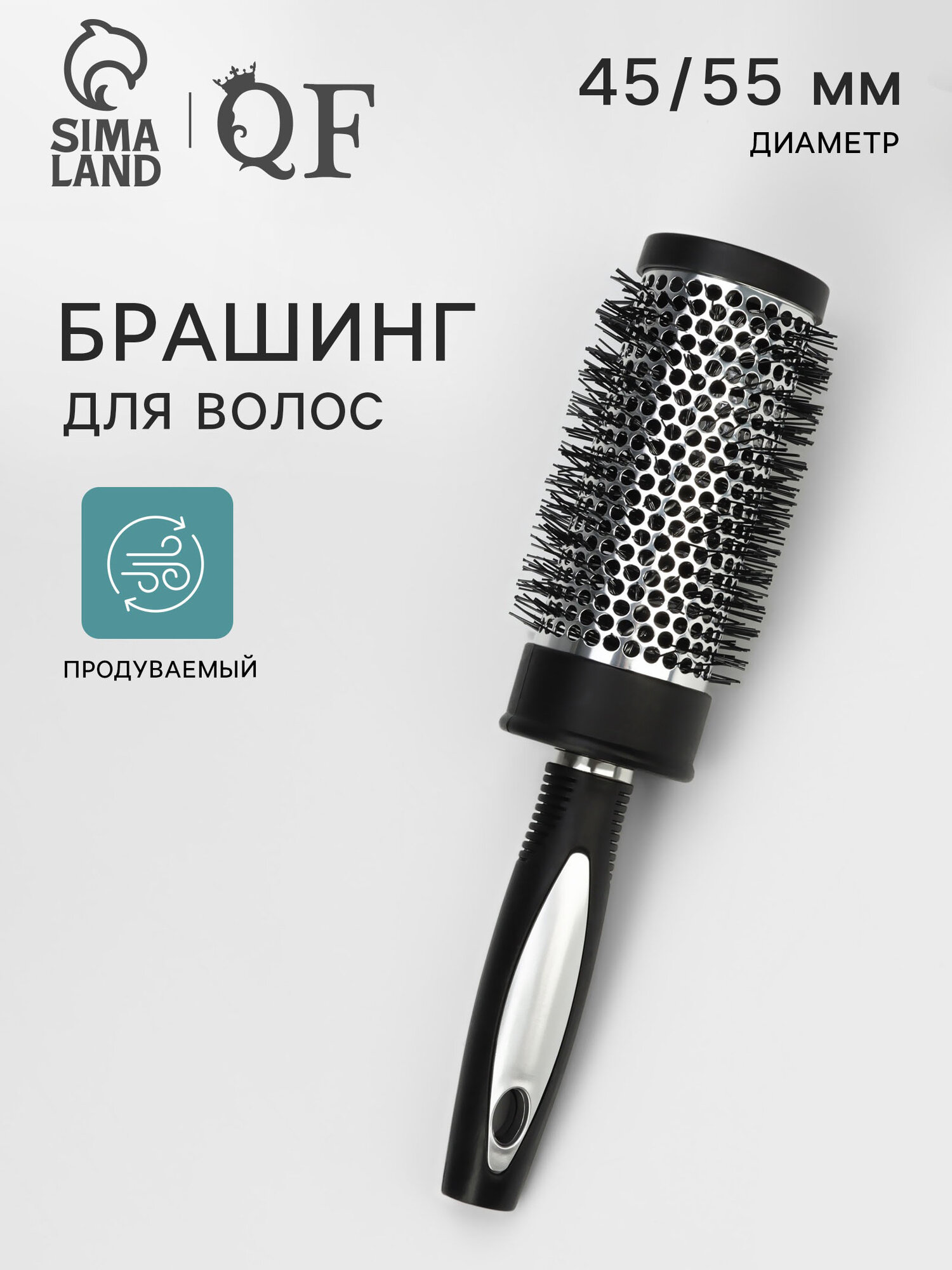 Брашинг для волос, продуваемый, диаметр 45/55 мм, 24 см, чёрный