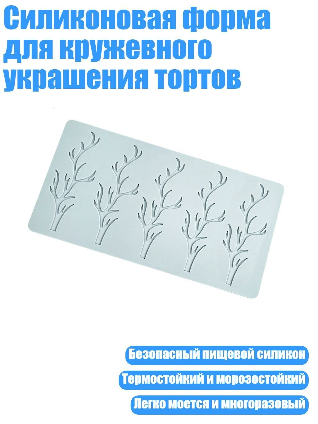 Силиконовая форма для кружевного украшения тортов, 5 филиалов