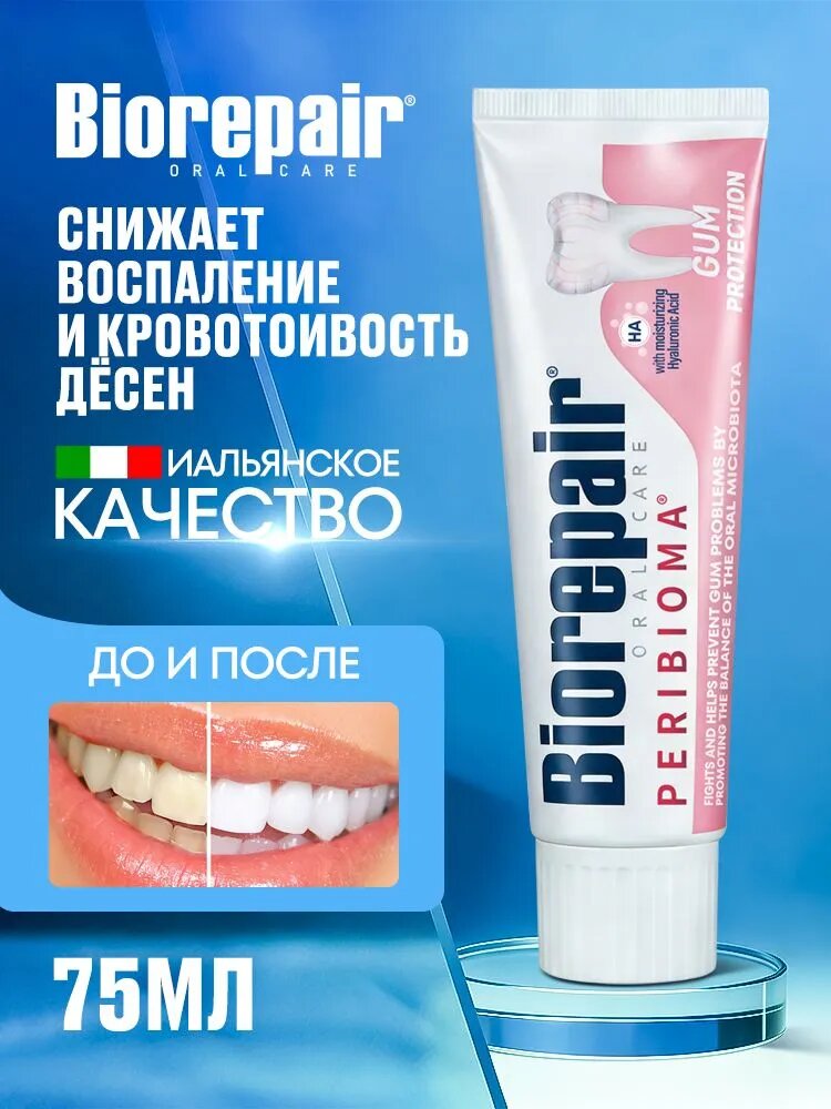 Зубная паста Biorepair Peribioma Gum Protection для защиты десен, 75 мл