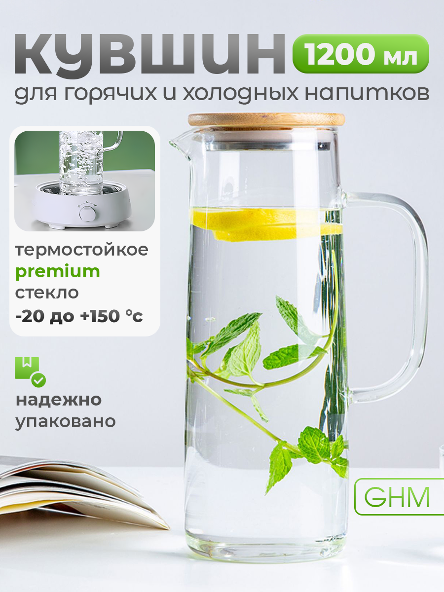 Кувшин для воды с ручкой из термостойкого стекла 1200 мл, GHM