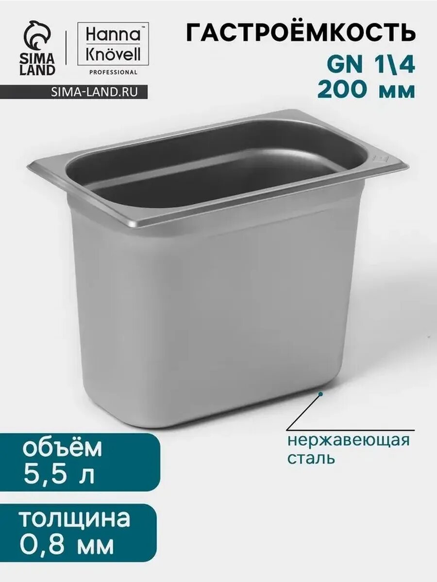Гастроемкость универсальная 1/4, 265х162х200 мм