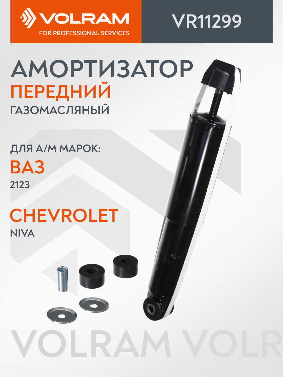 Амортизатор для LADA 2123 (Chevrolet NIVA) передний, газомасляный, двухтрубный; VOLRAM VR11299