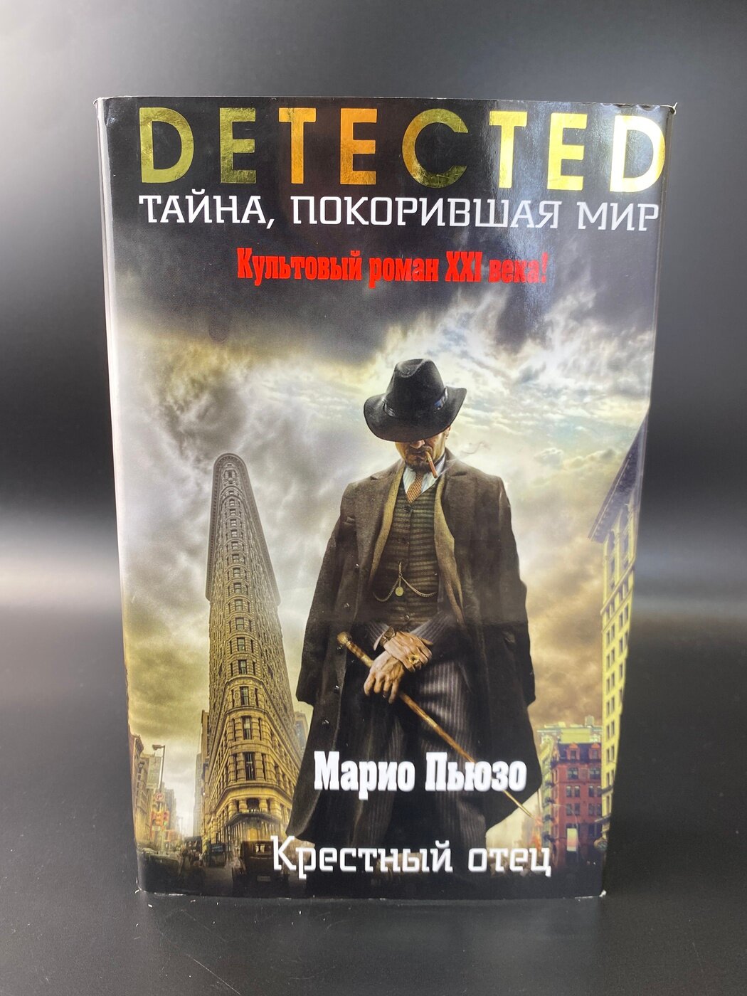 Крестный отец. Пьюзо Марио