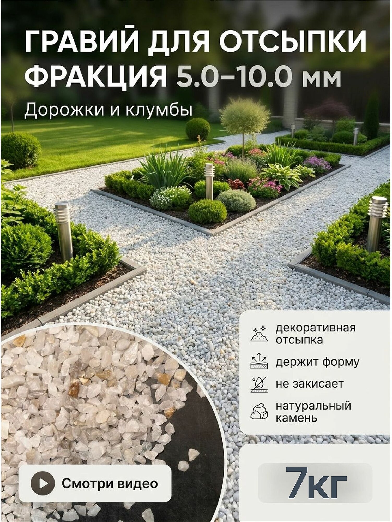 Кварцевый гравий для ландшафта 5-10 мм, декоративная отсыпка для дорожек, клумб и участка, натуральный камень, крупная фракция, 7 кг