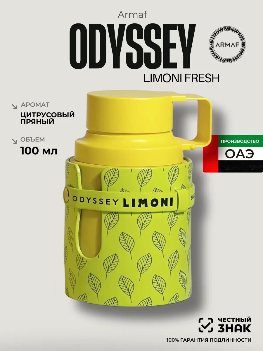 Духи Odyssey Limoni Fresh Edition