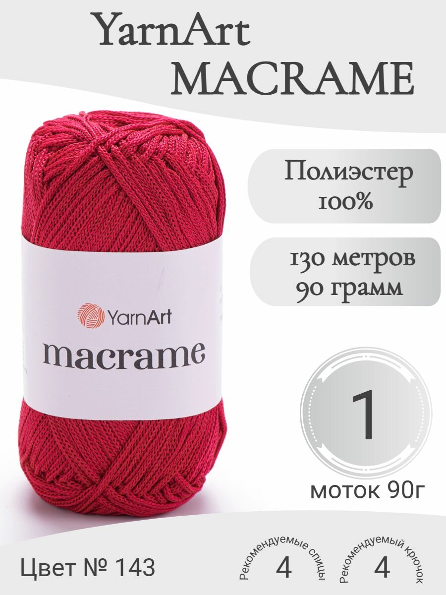 Пряжа Macrame YarnArt (Макраме ЯрнАрт) цвет 143 (1 моток)